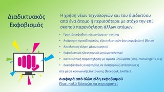 Προγραμμα κατα της ενδοσχολικης βιας.pptx