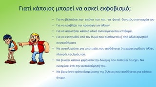 Προγραμμα κατα της ενδοσχολικης βιας.pptx