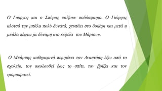 Προγραμμα κατα της ενδοσχολικης βιας.pptx