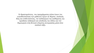 Προγραμμα κατα της ενδοσχολικης βιας.pptx