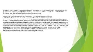 Προγραμμα κατα της ενδοσχολικης βιας.pptx