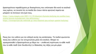 Προγραμμα κατα της ενδοσχολικης βιας.pptx