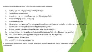 Προγραμμα κατα της ενδοσχολικης βιας.pptx