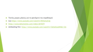 Προγραμμα κατα της ενδοσχολικης βιας.pptx