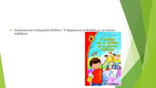 Προγραμμα κατα της ενδοσχολικης βιας.pptx