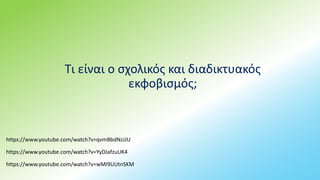Προγραμμα κατα της ενδοσχολικης βιας.pptx