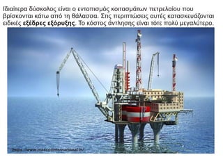 Πετρέλαιο - Από το υπέδαφος στο σπίτι μας | PPT