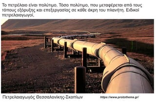 Πετρέλαιο - Από το υπέδαφος στο σπίτι μας | PPT