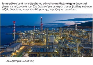 Πετρέλαιο - Από το υπέδαφος στο σπίτι μας | PPT