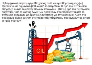 Πετρέλαιο - Από το υπέδαφος στο σπίτι μας | PPT