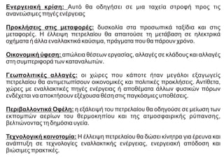 Πετρέλαιο - Από το υπέδαφος στο σπίτι μας | PPT