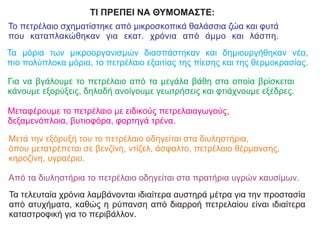 Πετρέλαιο - Από το υπέδαφος στο σπίτι μας | PPT