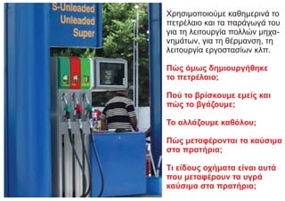 Πετρέλαιο - Από το υπέδαφος στο σπίτι μας | PPT