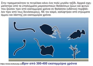 Πετρέλαιο - Από το υπέδαφος στο σπίτι μας | PPT