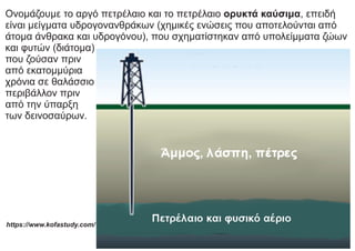 Πετρέλαιο - Από το υπέδαφος στο σπίτι μας | PPT