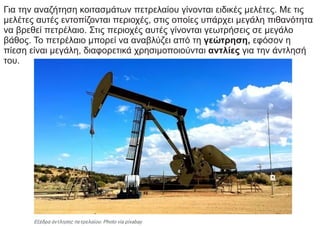 Πετρέλαιο - Από το υπέδαφος στο σπίτι μας | PPT