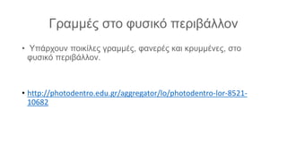 ΕΙΔΗ ΓΡΑΜΜΩΝ ΣΤΟ ΦΥΣΙΚΟ ΠΕΡΙΒΑΛΛΟΝ.pptx