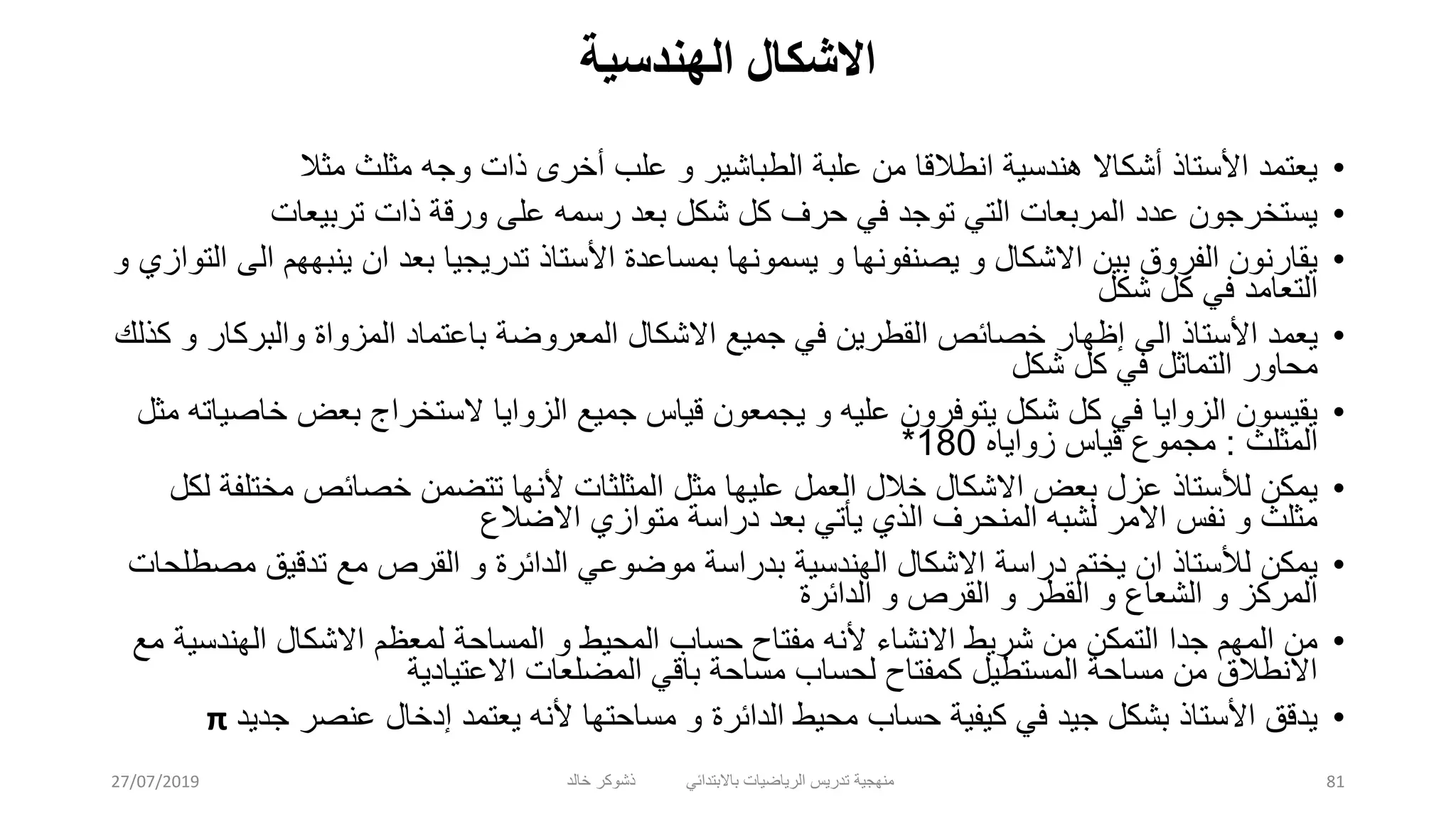 ديداكتيك مادة الرياضيات بِالتَّعْلِيمِ الابتدائي-.pdf