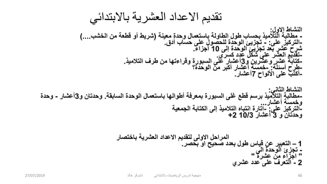 ديداكتيك مادة الرياضيات بِالتَّعْلِيمِ الابتدائي-.pdf