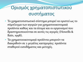 Χρηματοπιστωτικό σύστημα.pdf