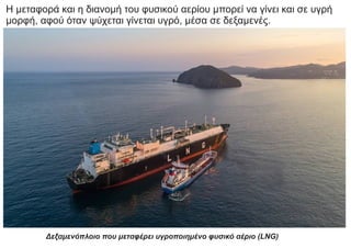 Φυσικό αέριο-Ένα πολύτιμο αέριο | PDF