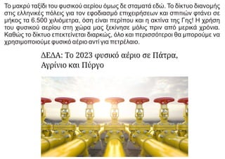 Φυσικό αέριο-Ένα πολύτιμο αέριο | PDF