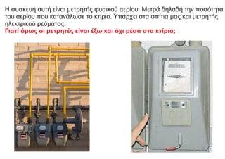 Φυσικό αέριο-Ένα πολύτιμο αέριο | PDF