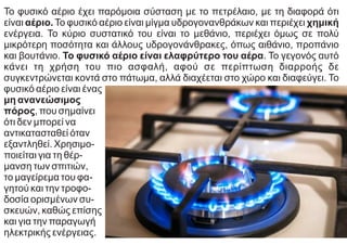 Φυσικό αέριο-Ένα πολύτιμο αέριο | PDF