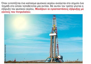 Φυσικό αέριο-Ένα πολύτιμο αέριο | PDF