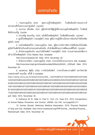 คู่มือฝึกอบรมอบรมอาสาโรคพิษสุนัขบ้า.pdf