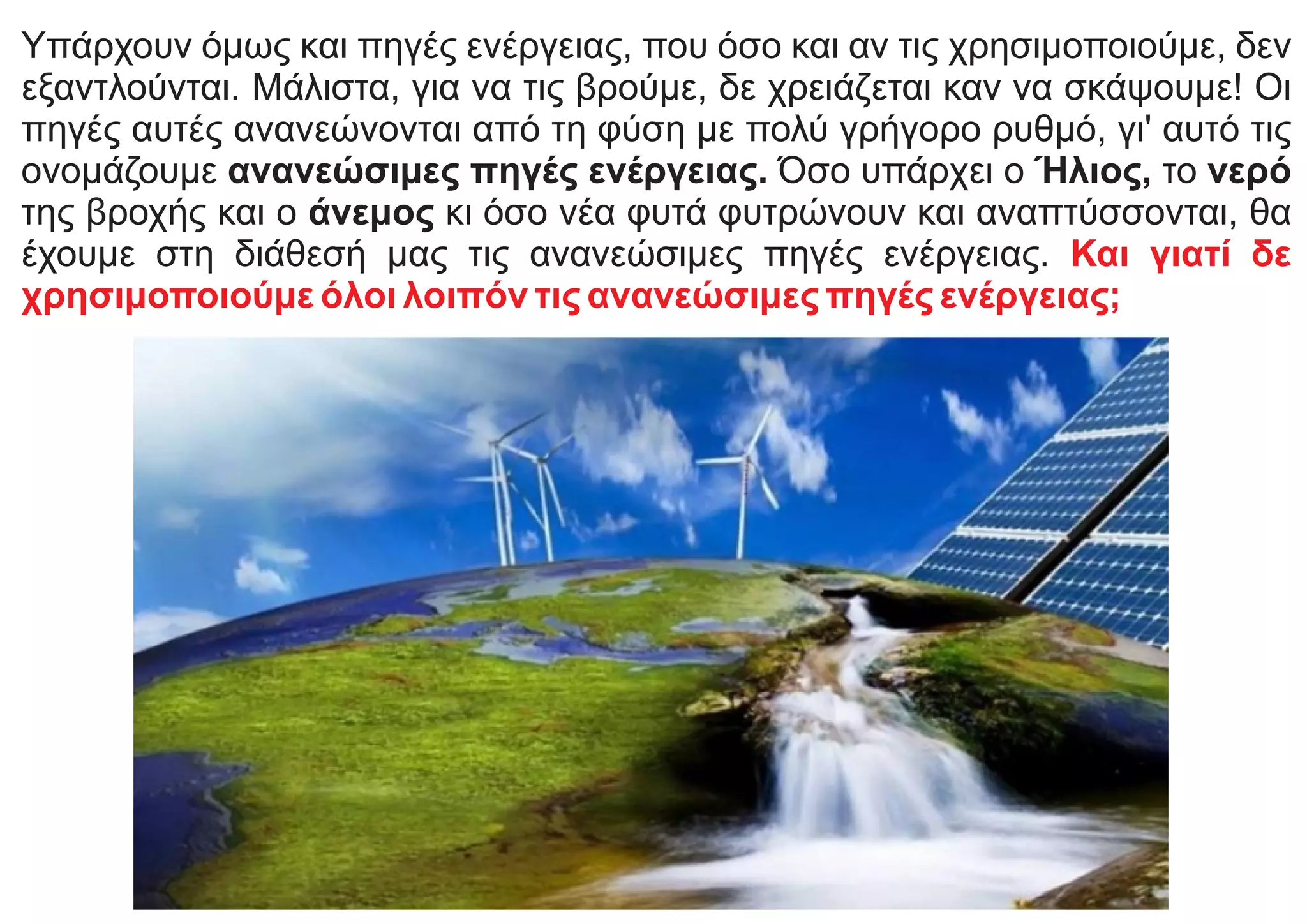 Ανανεώσιμες και μη πηγές ενέργειας | PPT