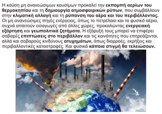 Ανανεώσιμες και μη πηγές ενέργειας | PDF