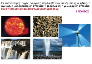 Ανανεώσιμες και μη πηγές ενέργειας | PDF