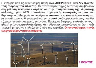Ανανεώσιμες και μη πηγές ενέργειας | PDF