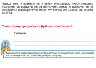Ανανεώσιμες και μη πηγές ενέργειας | PDF