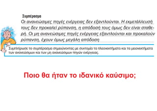 Ανανεώσιμες και μη πηγές ενέργειας | PDF