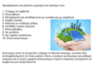 Ανανεώσιμες και μη πηγές ενέργειας | PDF