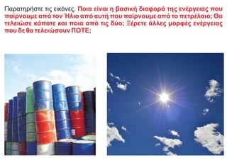 Ανανεώσιμες και μη πηγές ενέργειας | PDF