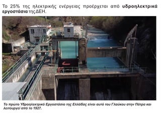 Ανανεώσιμες και μη πηγές ενέργειας | PDF