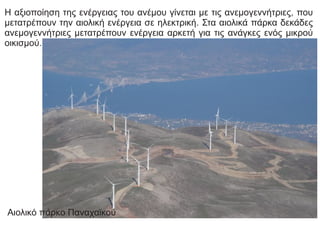 Ανανεώσιμες και μη πηγές ενέργειας | PDF