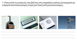 Ανανεώσιμες και μη πηγές ενέργειας | PDF