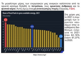 Ανανεώσιμες και μη πηγές ενέργειας | PDF
