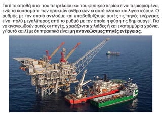 Ανανεώσιμες και μη πηγές ενέργειας | PDF