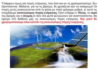 Ανανεώσιμες και μη πηγές ενέργειας | PDF