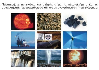 Ανανεώσιμες και μη πηγές ενέργειας | PDF