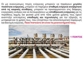 Ανανεώσιμες και μη πηγές ενέργειας | PDF