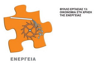 Οικονομία στη χρήση ενέργειας | PPT