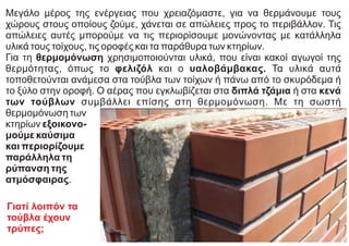 Οικονομία στη χρήση ενέργειας | PPT