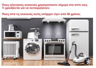 Οικονομία στη χρήση ενέργειας | PPT