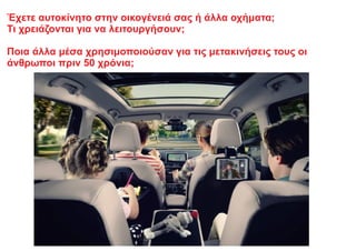Οικονομία στη χρήση ενέργειας | PPT